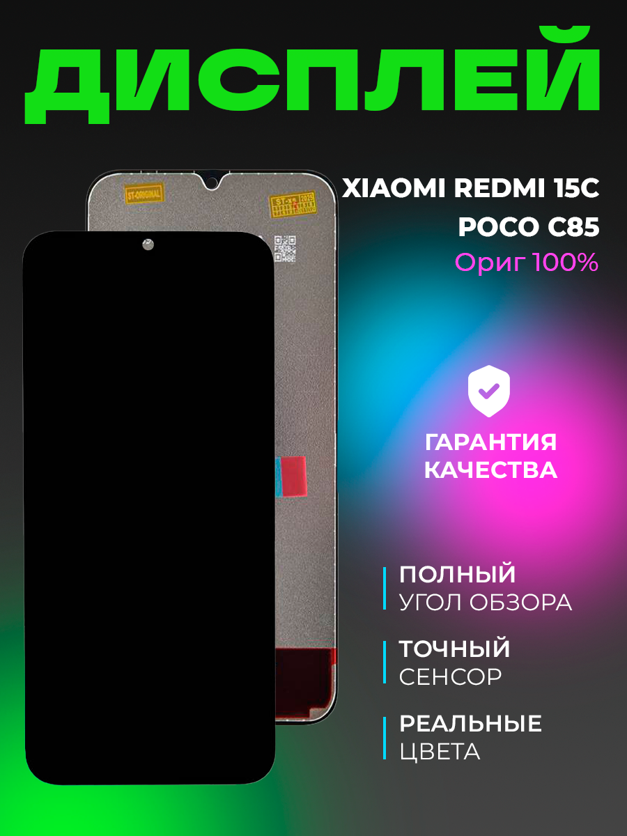 Дисплей для Xiaomi Redmi 15C/Poco C85 (25078RA3EY/25078PC3EG) с тачскрином (черный) ориг 100%