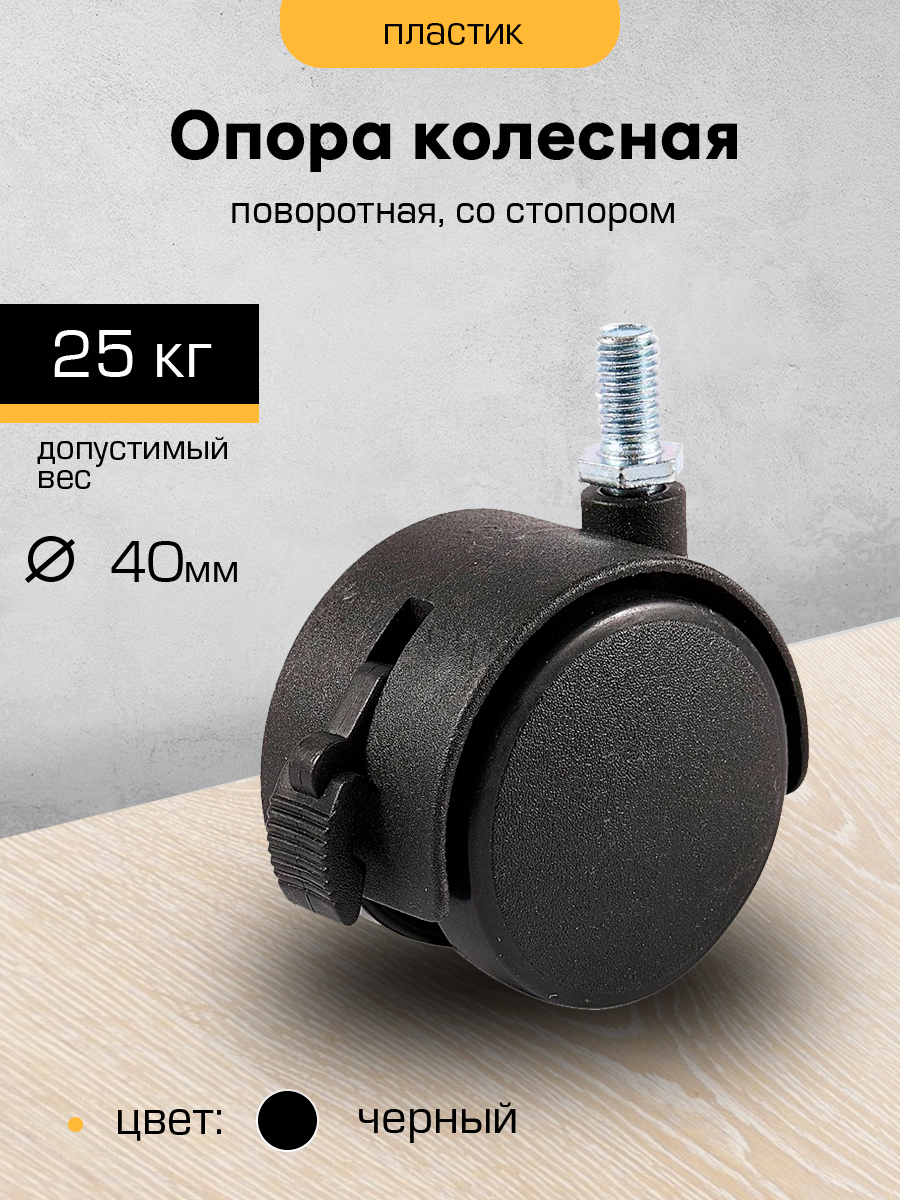 Колесо мебельное поворотное 40мм с тормозом, комплект 4 шт