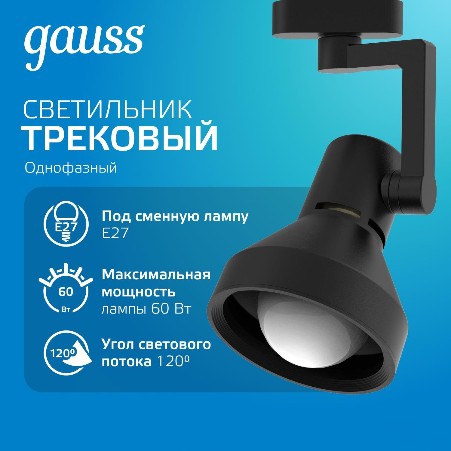 Светильник трековый Gauss Track, на шинопровод, под лампу 1хE27, AC 220В, черный, IP20, 150х112х230 мм, однофазный