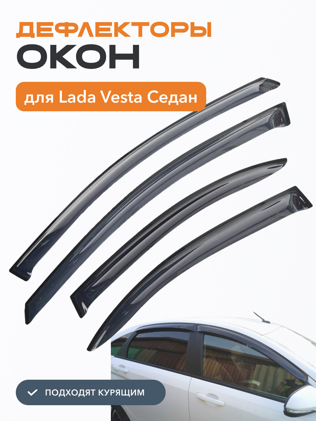 Дефлекторы окон для Lada Vesta, ветровики для весты седан