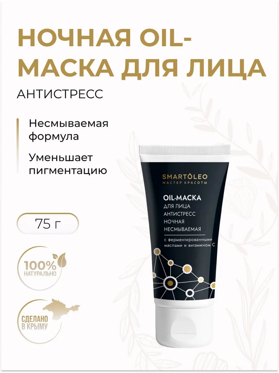 Ночная Оil-маска несмываемая для лица Антистресс с витамином С 75 г