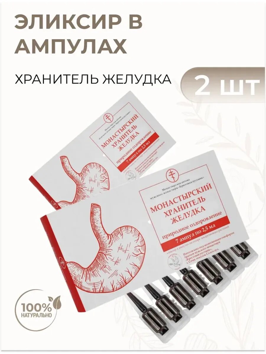 Эликсир в ампулах Хранитель желудка 7 шт по 2.5 мл
