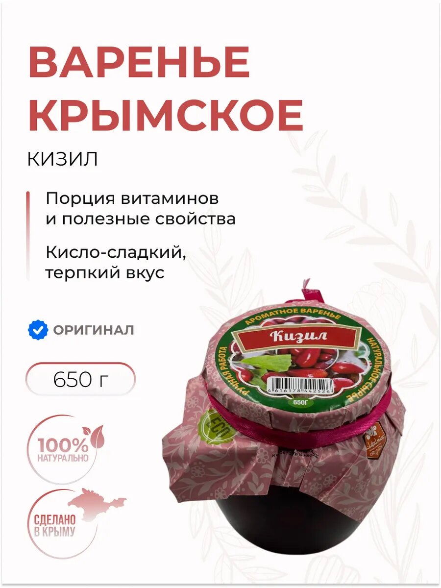 Варенье натуральное крымское Кизил, 650 г