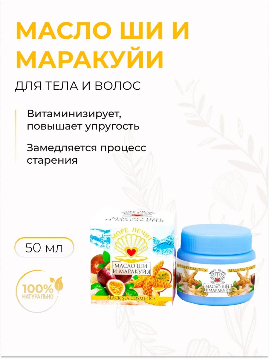 Масло Ши для тела и волос Маракуйя для упругости кожи 50 мл