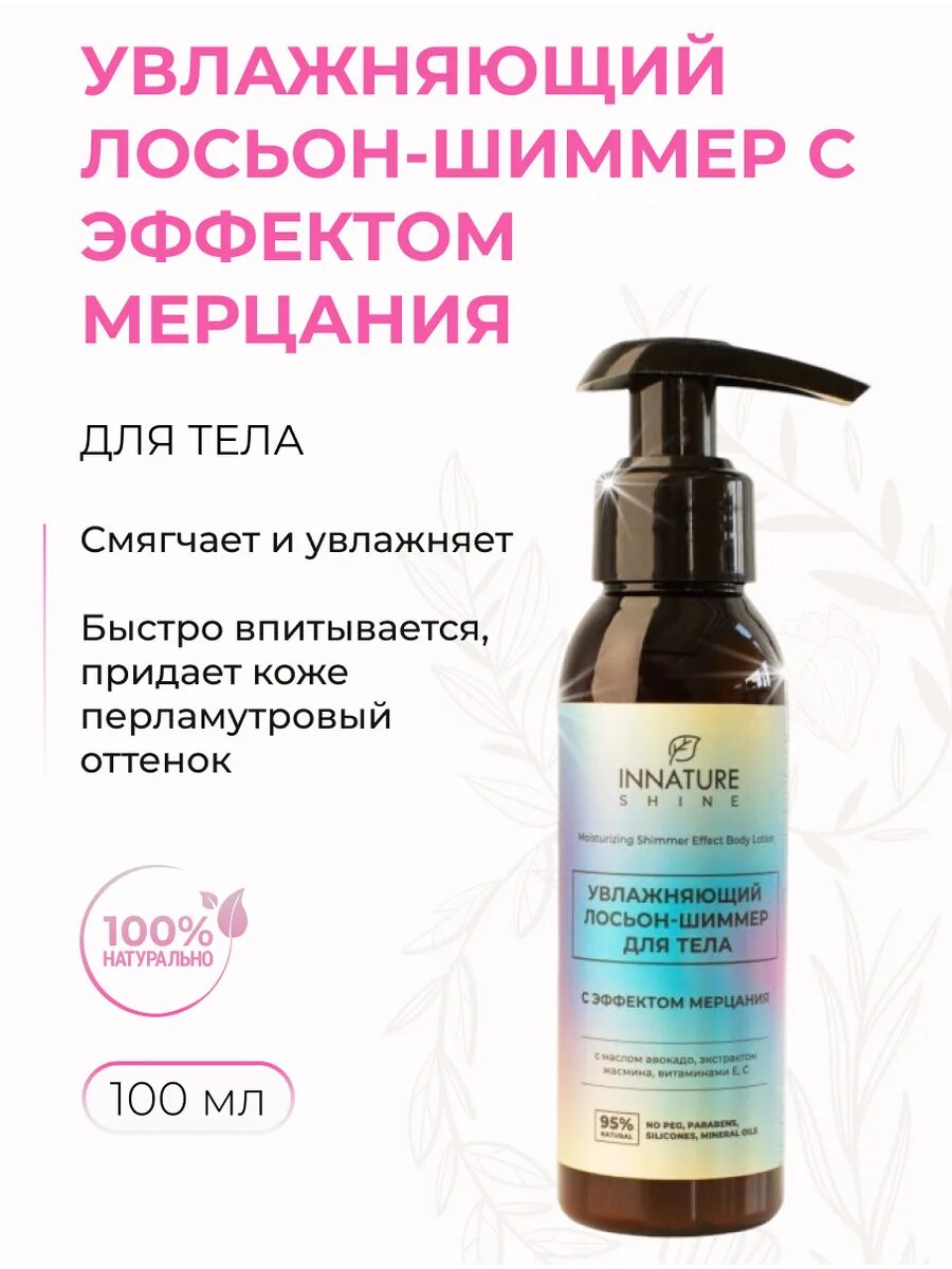 Увлажняющий лосьон-шиммер для тела, 100 мл