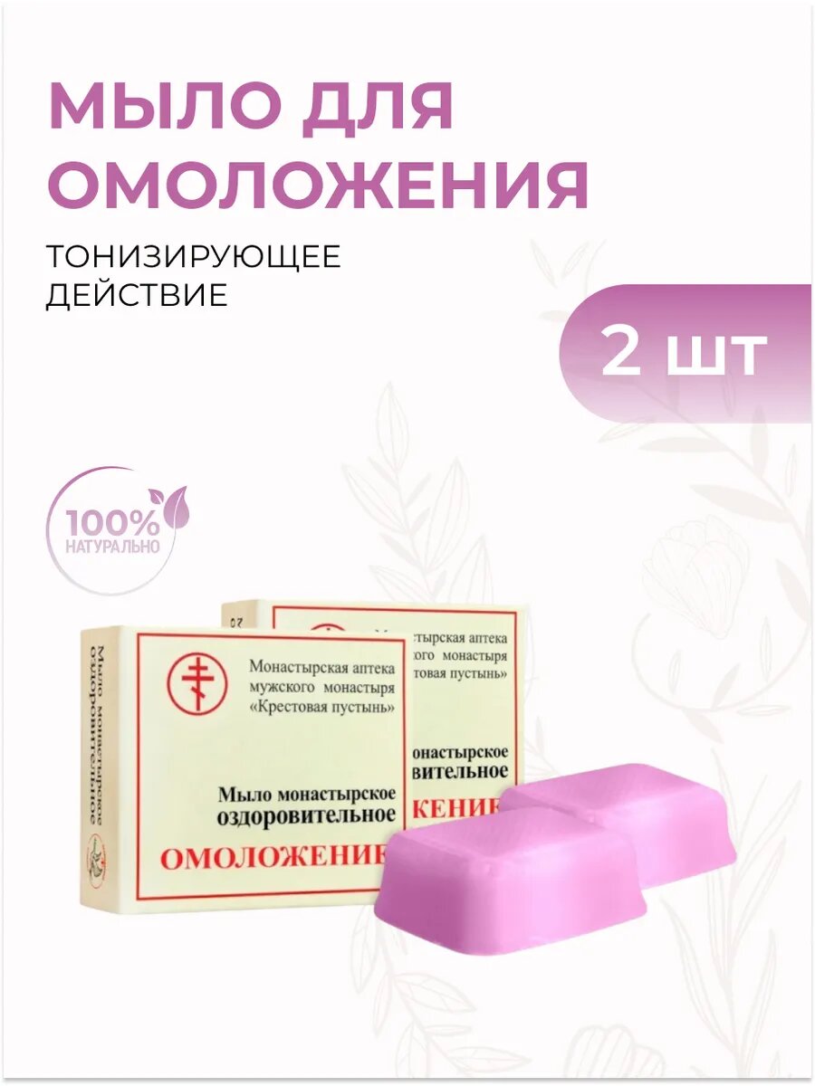 Мыло твердое монастырское оздоровительное Омоложение, 30 гр