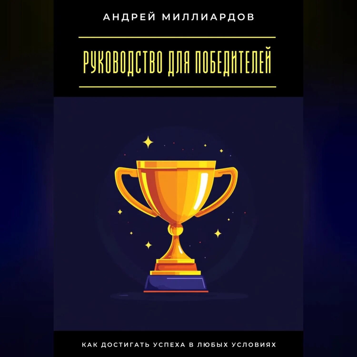 Руководство для победителей. Как достигать успеха в любых условиях [Аудиокнига]