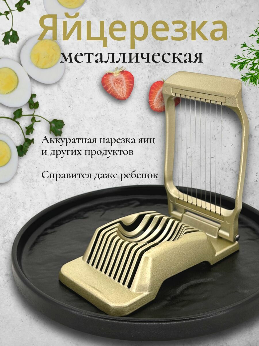 Яйцерезка золотая металлическая качественная, для нарезки овощей, измельчитель яиц, овощерезка, винегретница.