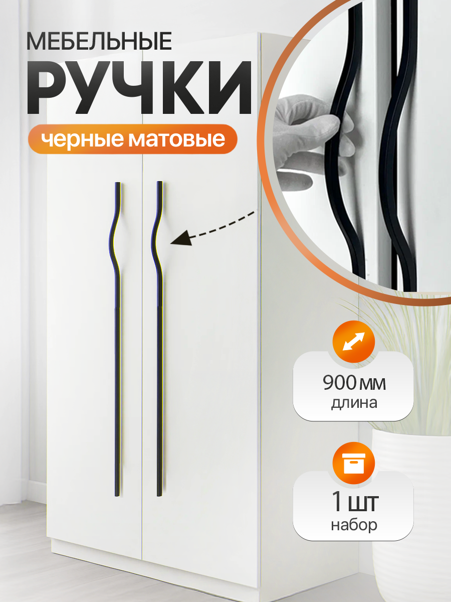 Ручка мебельная дизайнерская для шкафа длинная 900 мм черный, 1шт.
