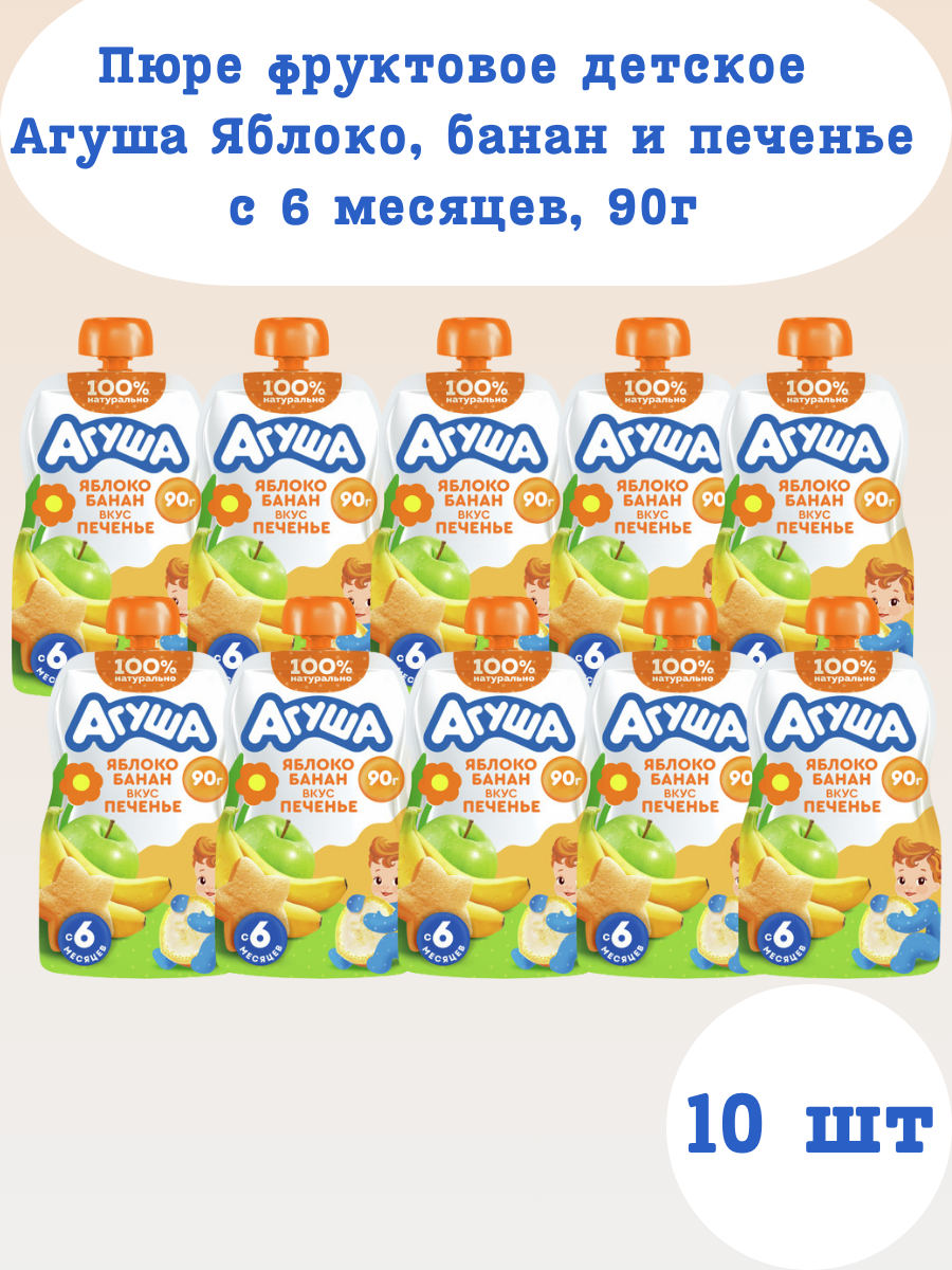 Пюре фруктовое детское Агуша Яблоко, банан и печенье с 6 месяцев, 90г, 10 шт