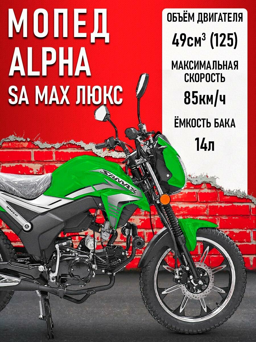 Мопед Alpha SA Max LUX (Форсир.)Серебристо-зеленый