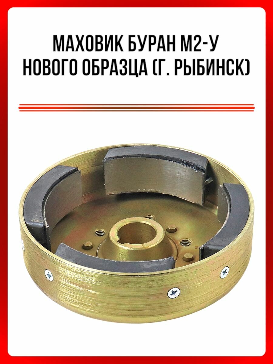 Маховик Буран М2-У нового образца (г. Рыбинск)