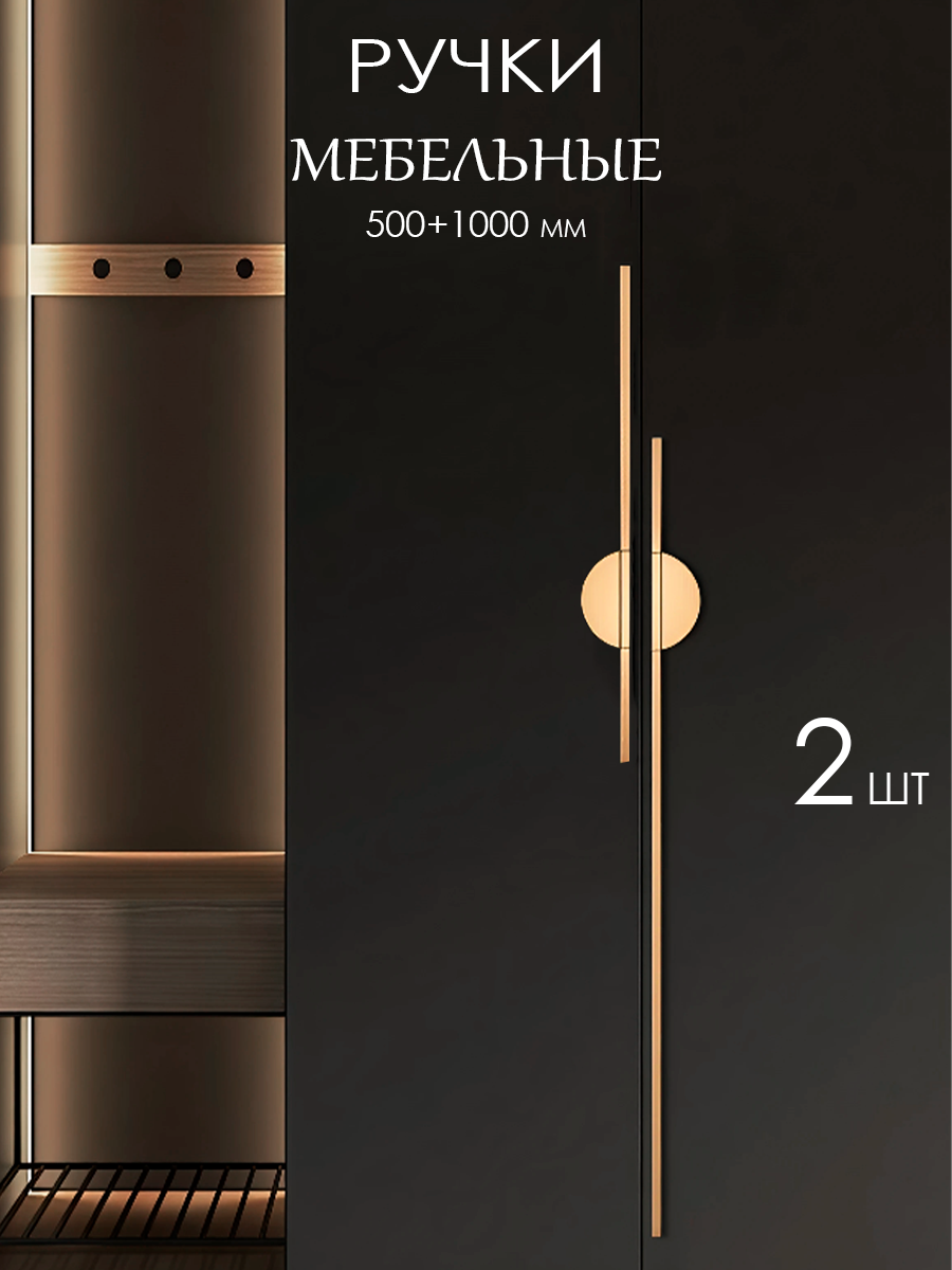 Ручки мебельные длинные дизайнерские для шкафа спальни, кухонного гарнитура, золотистая 2 шт.