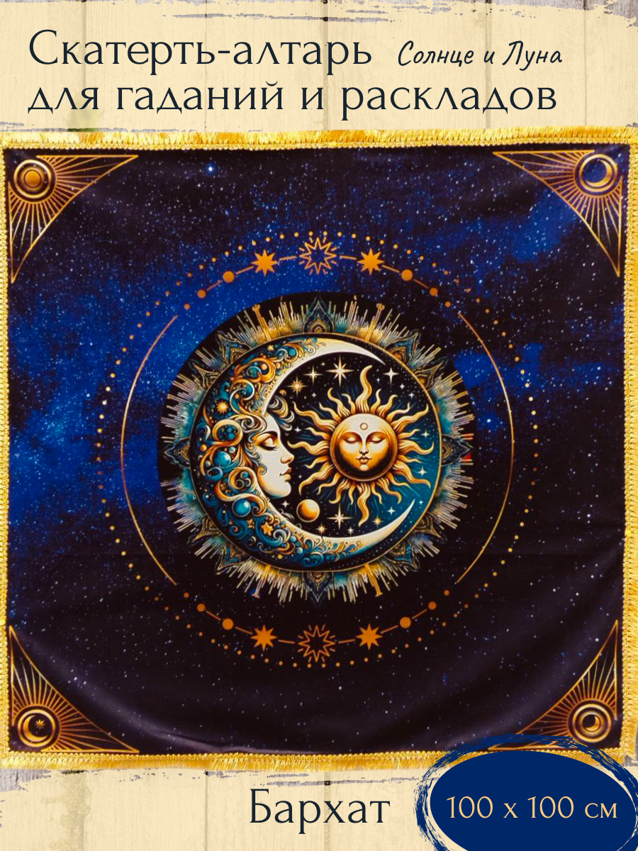 Скатерть-алтарь для гаданий и раскладов Солнце и Луна