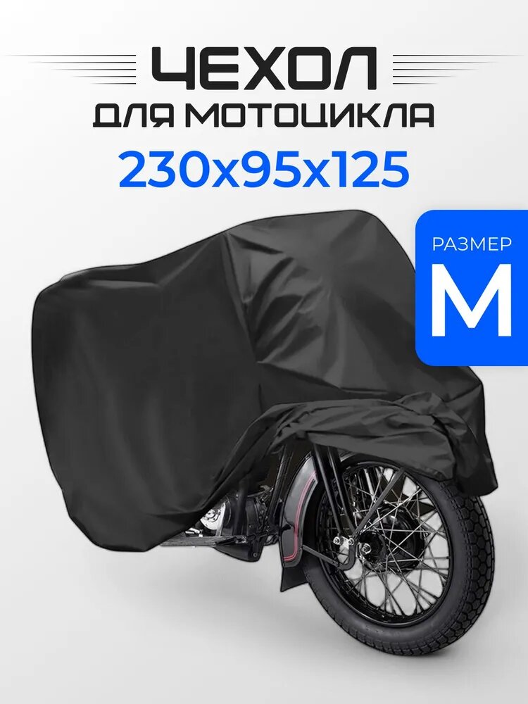 Чехол для мототехники