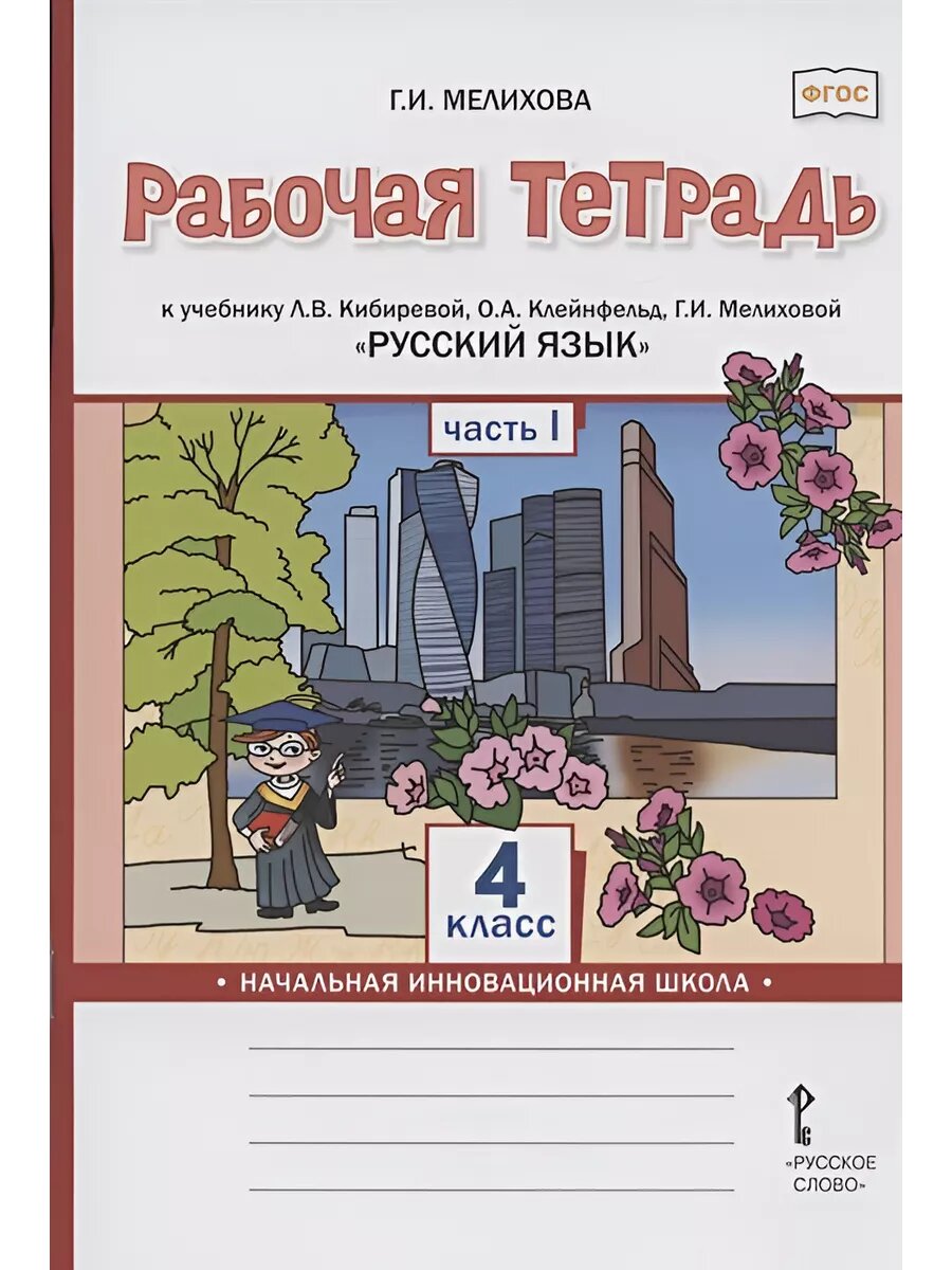 Русский язык. 4 кл. Рабочая тетрадь. Комплект в 2-х ч. Ч. 1