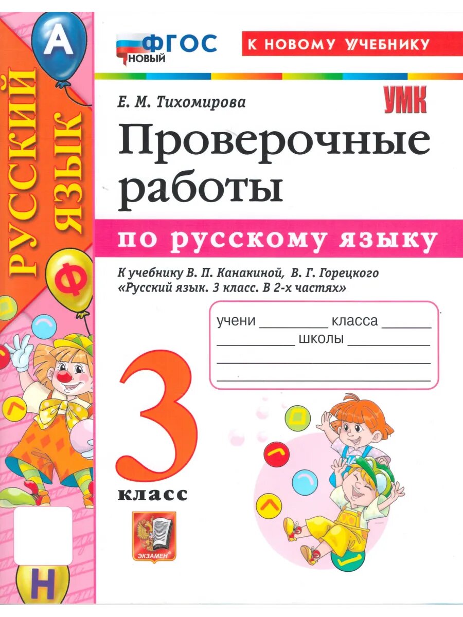Русский язык. 3 кл. Провер. р-ты к уч. Канакиной, Горецкого