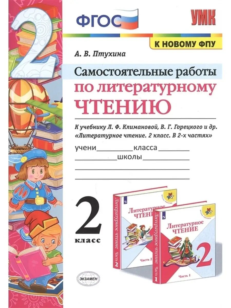 Литературное чтение. 2 класс. Самостоятельные работы