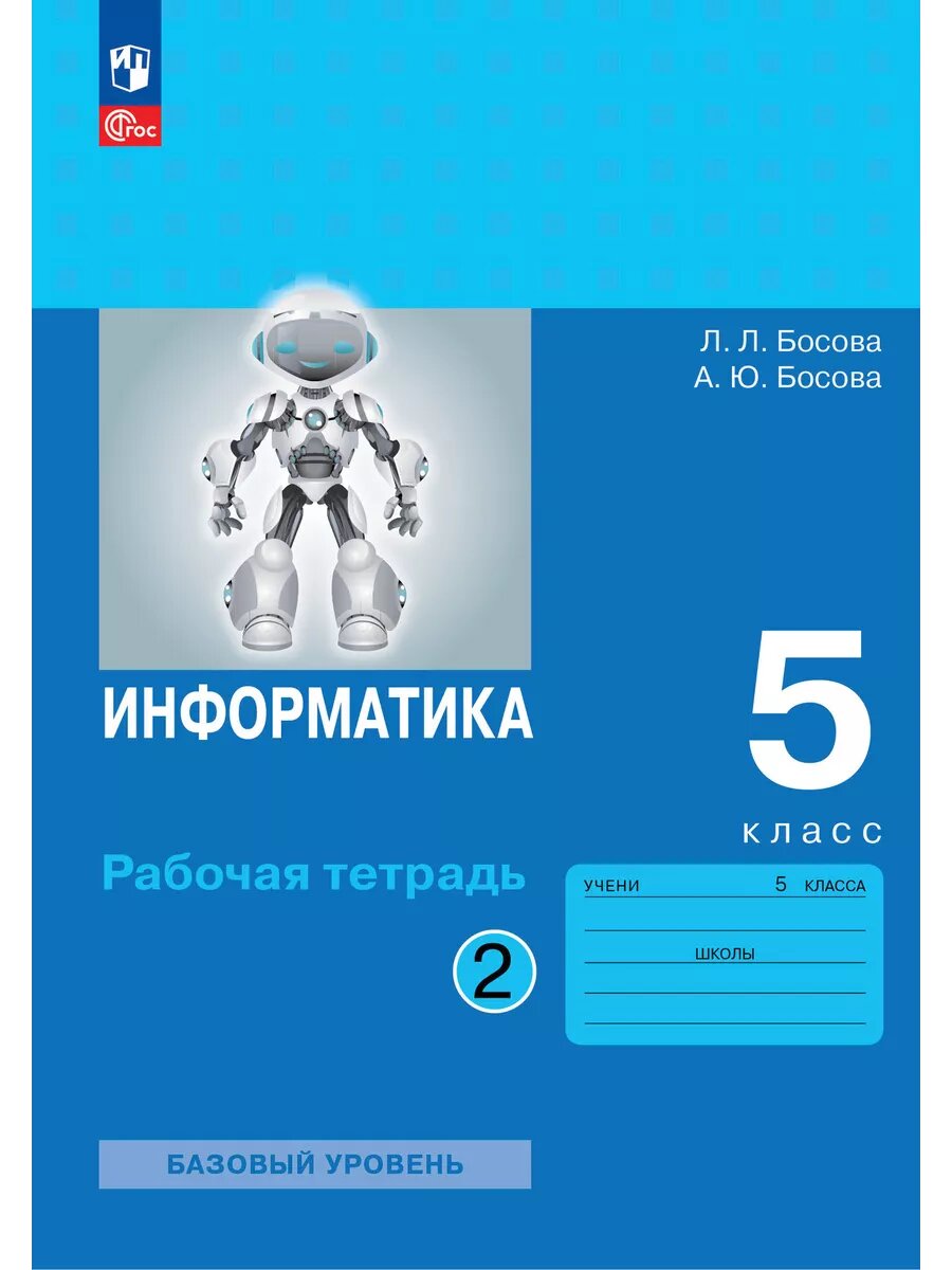 Информатика. 5 класса. Рабочая тетрадь в 2чч. Часть 2