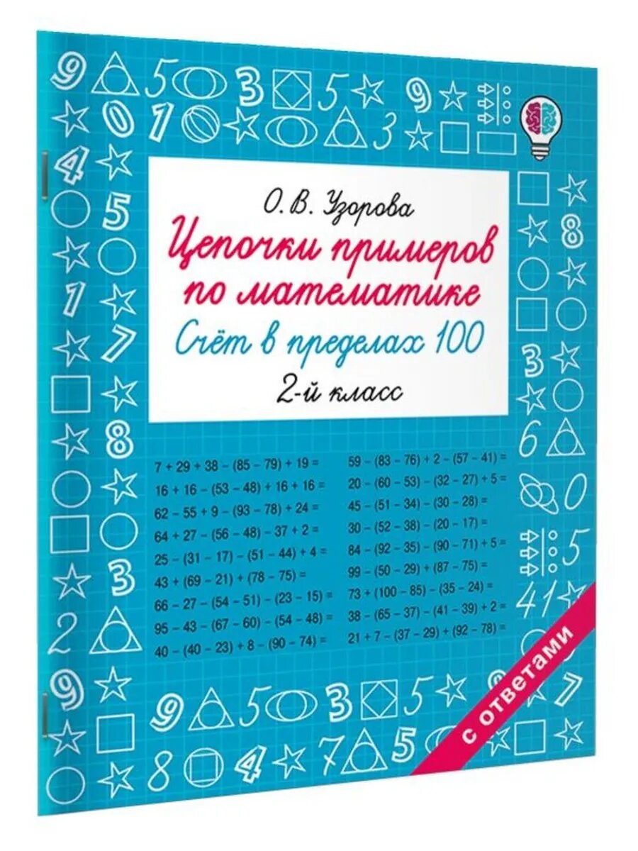 Цепочки примеров по математике. Счёт в пределах 100. 2 кл