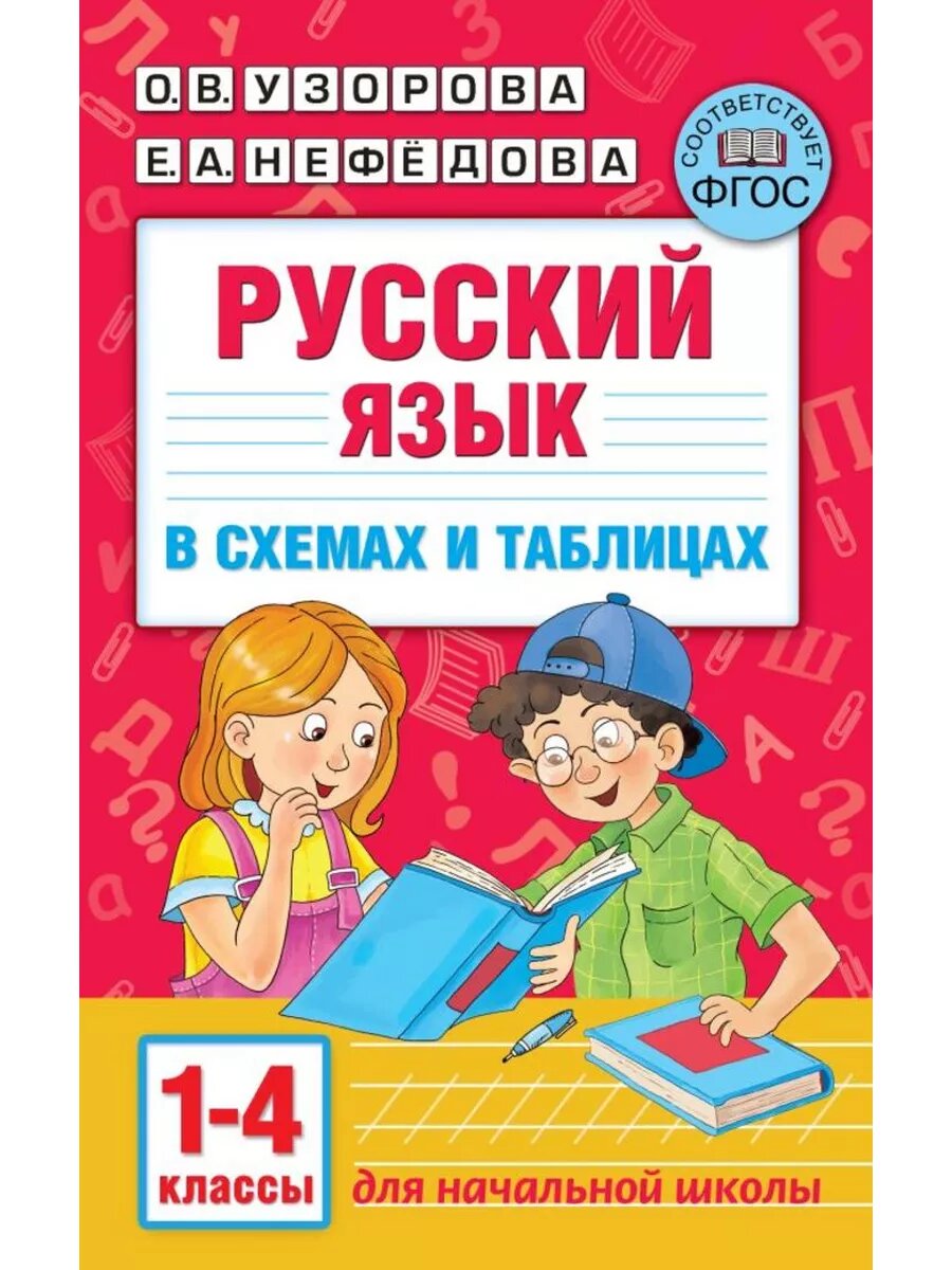Русский язык в схемах и таблицах. 1-4 класс