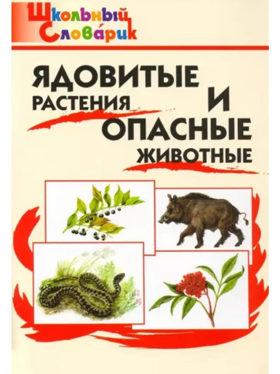 Школьный словарик: Ядовитые растения и опасные животные