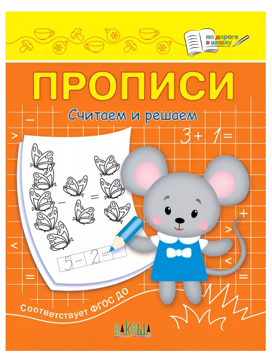 Прописи. Считаем и решаем. II уровень сложности