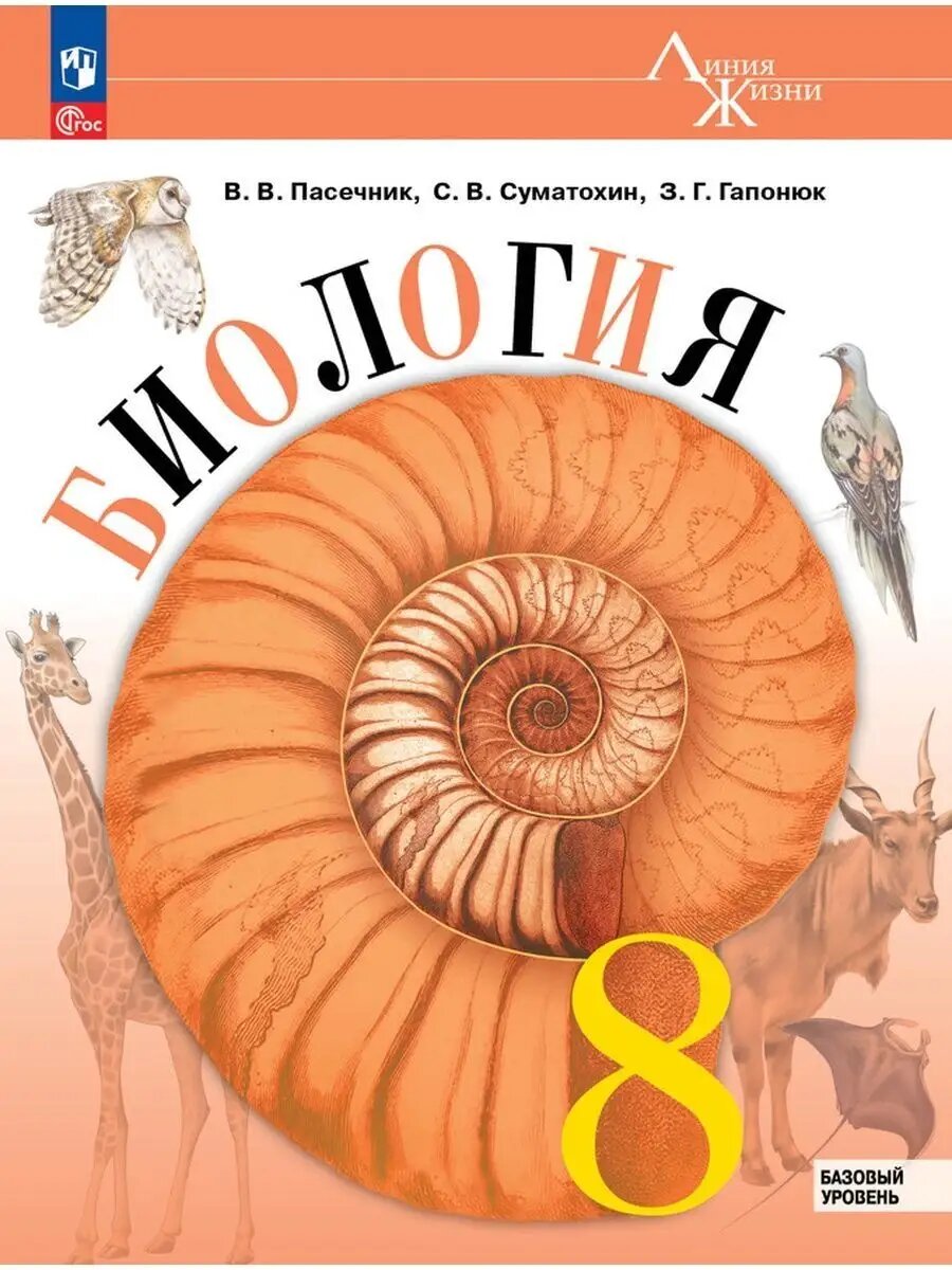 Биология. 8 класс. Базовый уровень. Учебник
