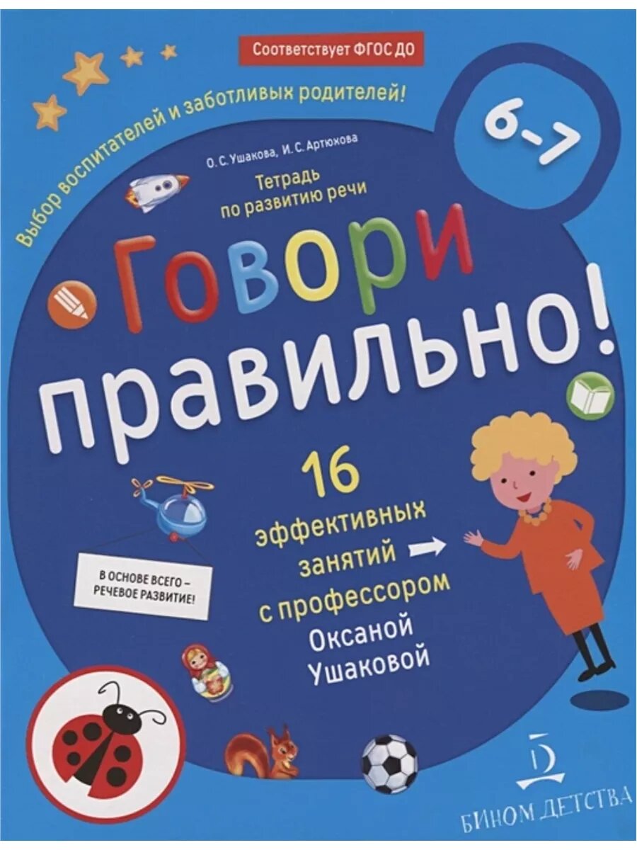 Говори правильно! Тетрадь по развитию речи. 6-7 лет.