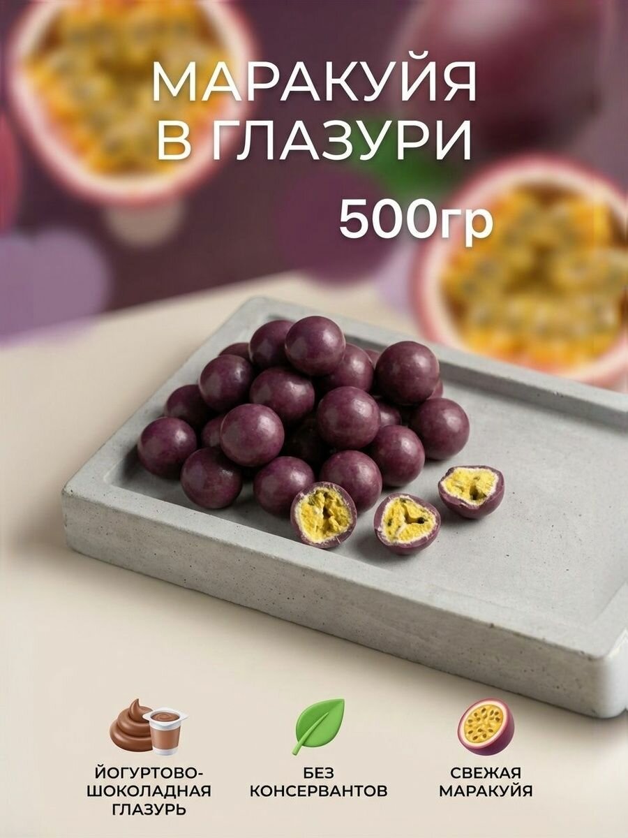 Маракуйя натуральная йогуртово-шоколадной глазури, 500гр