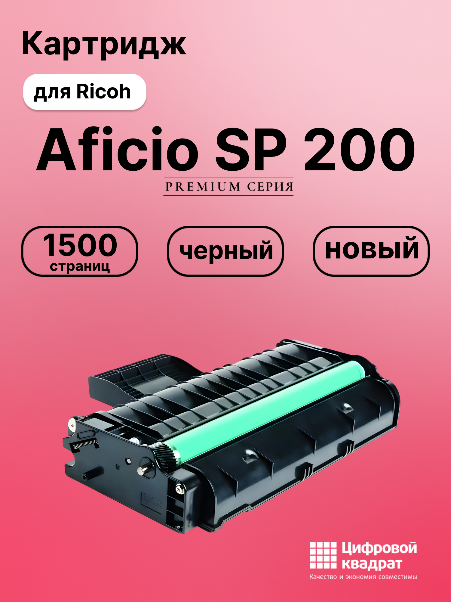 Картридж для Ricoh Aficio SP 200 (SP200HL), SP 202, SP 203, SP 210, SP 212