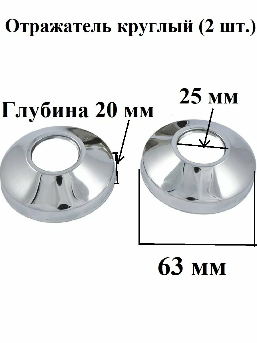 Отражатель круглый (2 шт.) 63х63 мм глубина 20 мм.
