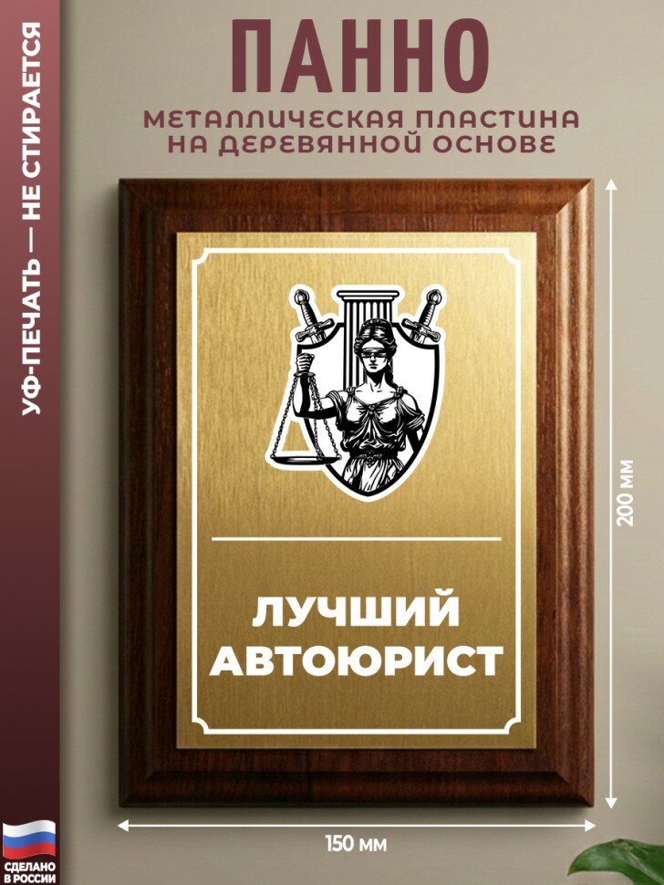 Настенный диплом "Лучший автоюрист"
