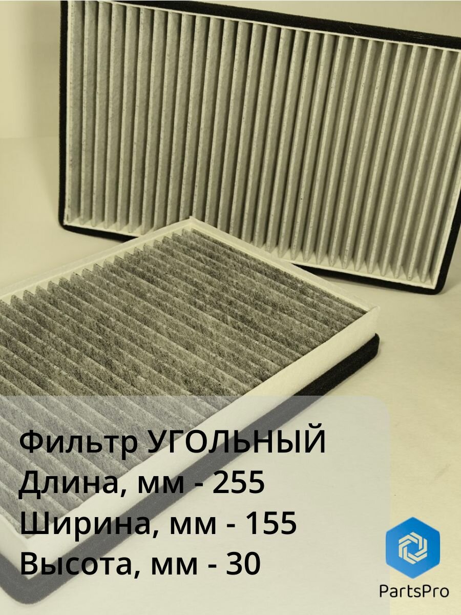 Фильтр салонный угольный Лада Калина, Гранта, Гранта FL, Datsun On-Do/Mi-Do, Шевроле Нива