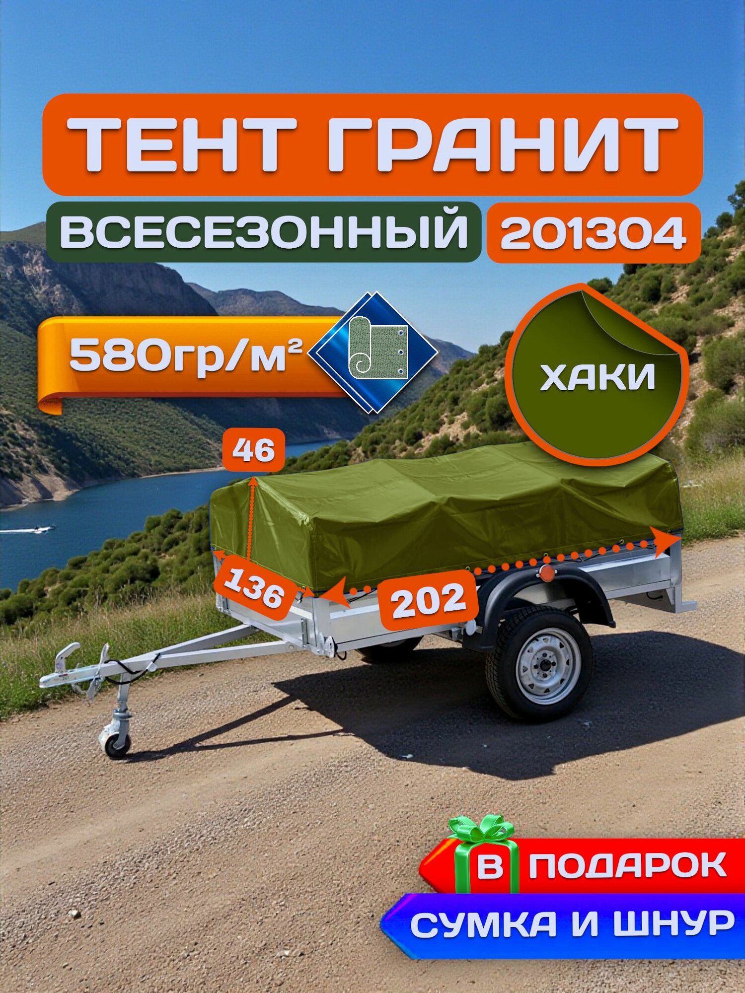 Тент на прицеп Гранит 201304, Хаки (плотность 580гр)