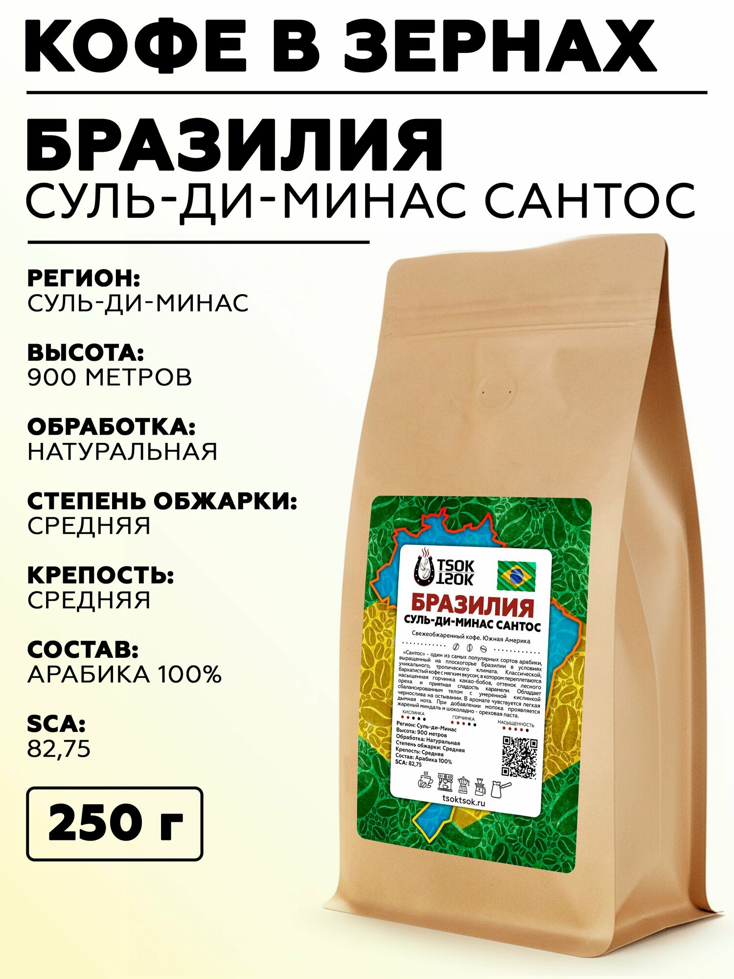 Свежеобжаренный кофе в зернах TSOK TSOK Бразилия Сантос 250 гр