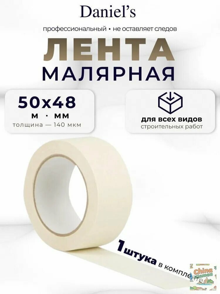 Малярная лента 48 мм 50 м, 1 шт