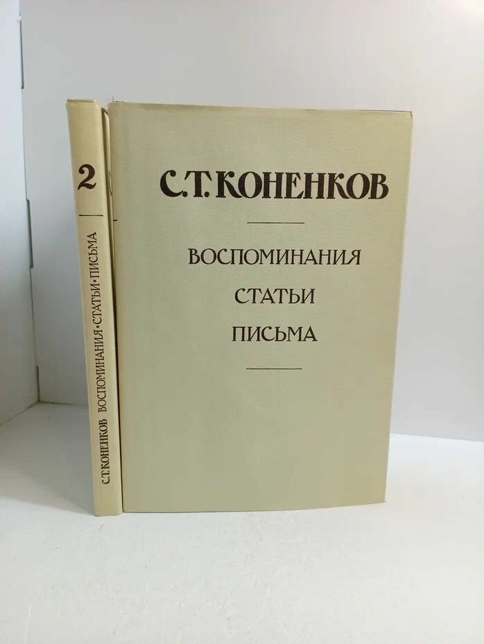 С. Т. Коненков. Воспоминания. Статьи. Письма. В 2-х книгах (комплект из 2-х книг)