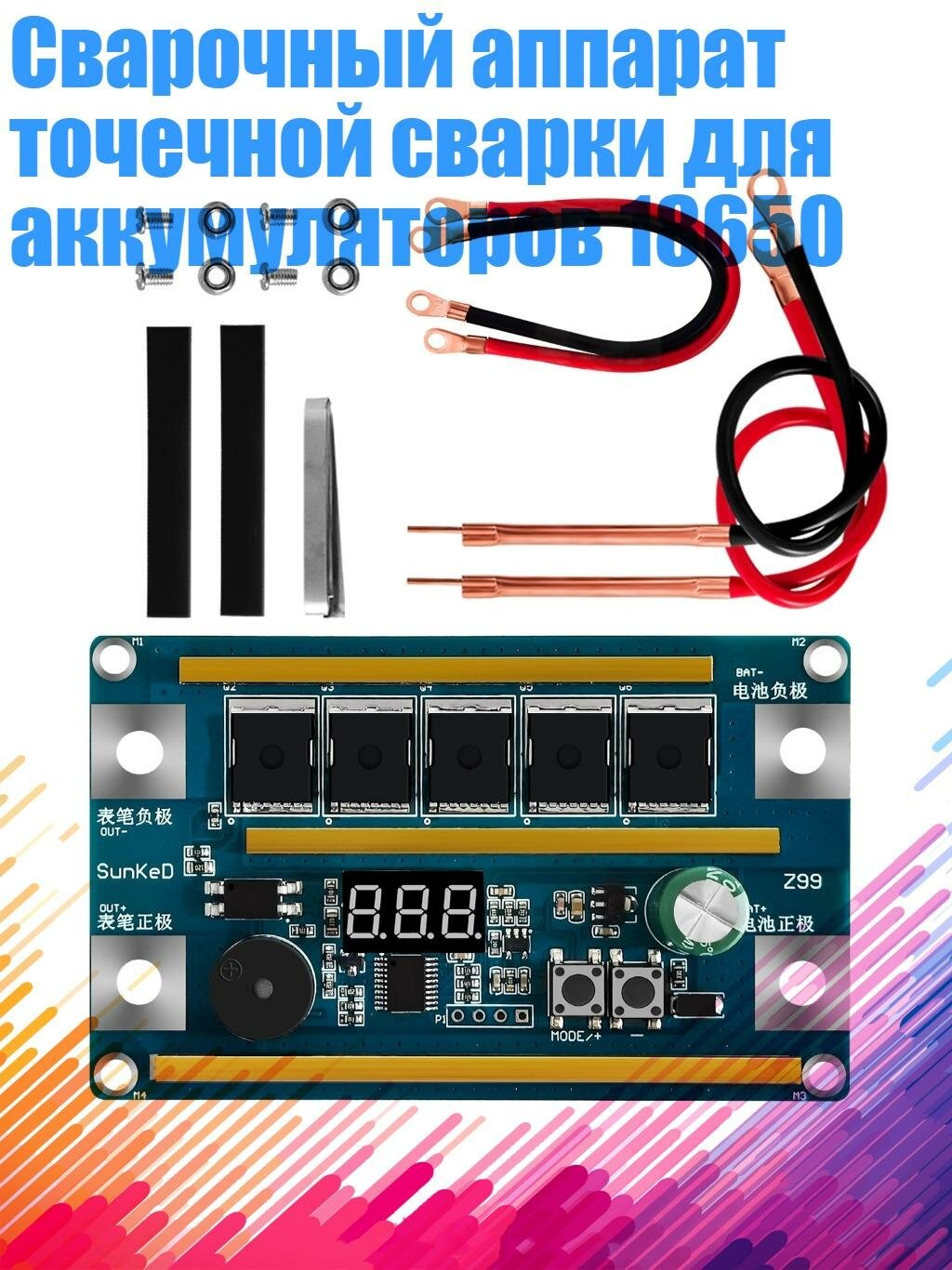 Сварочный аппарат точечной сварки для аккумуляторов 18650