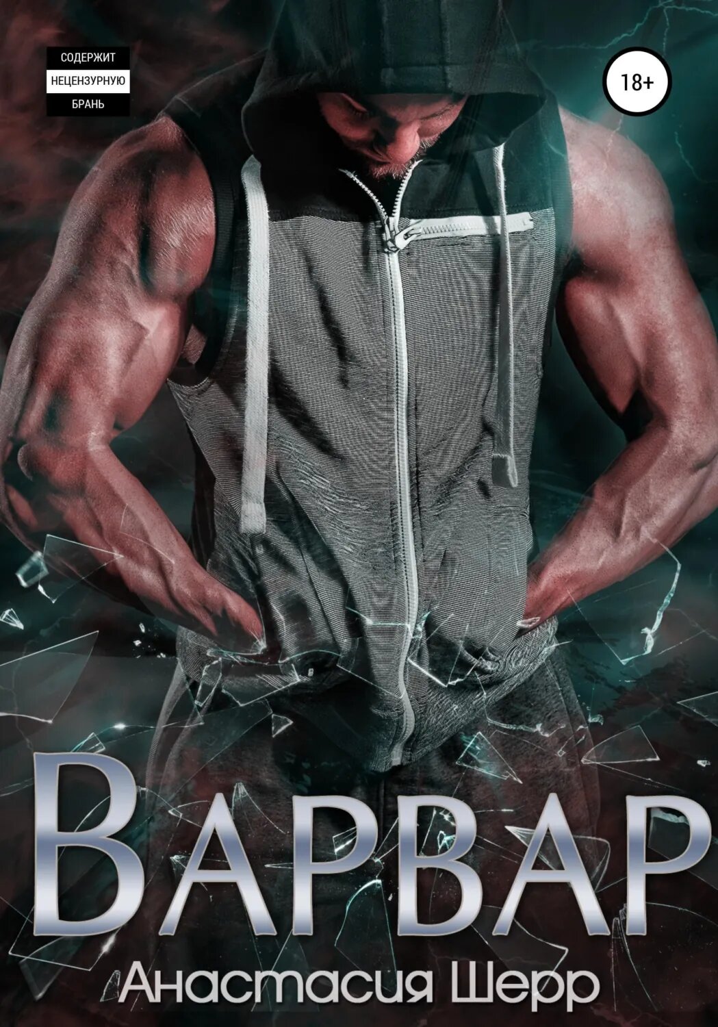 Варвар [Цифровая книга]