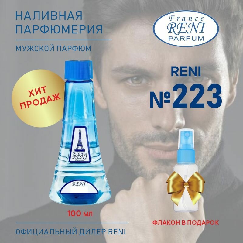 Духи мужские Reni 223 Наливная парфюмерия Рени, Аромат для мужчин