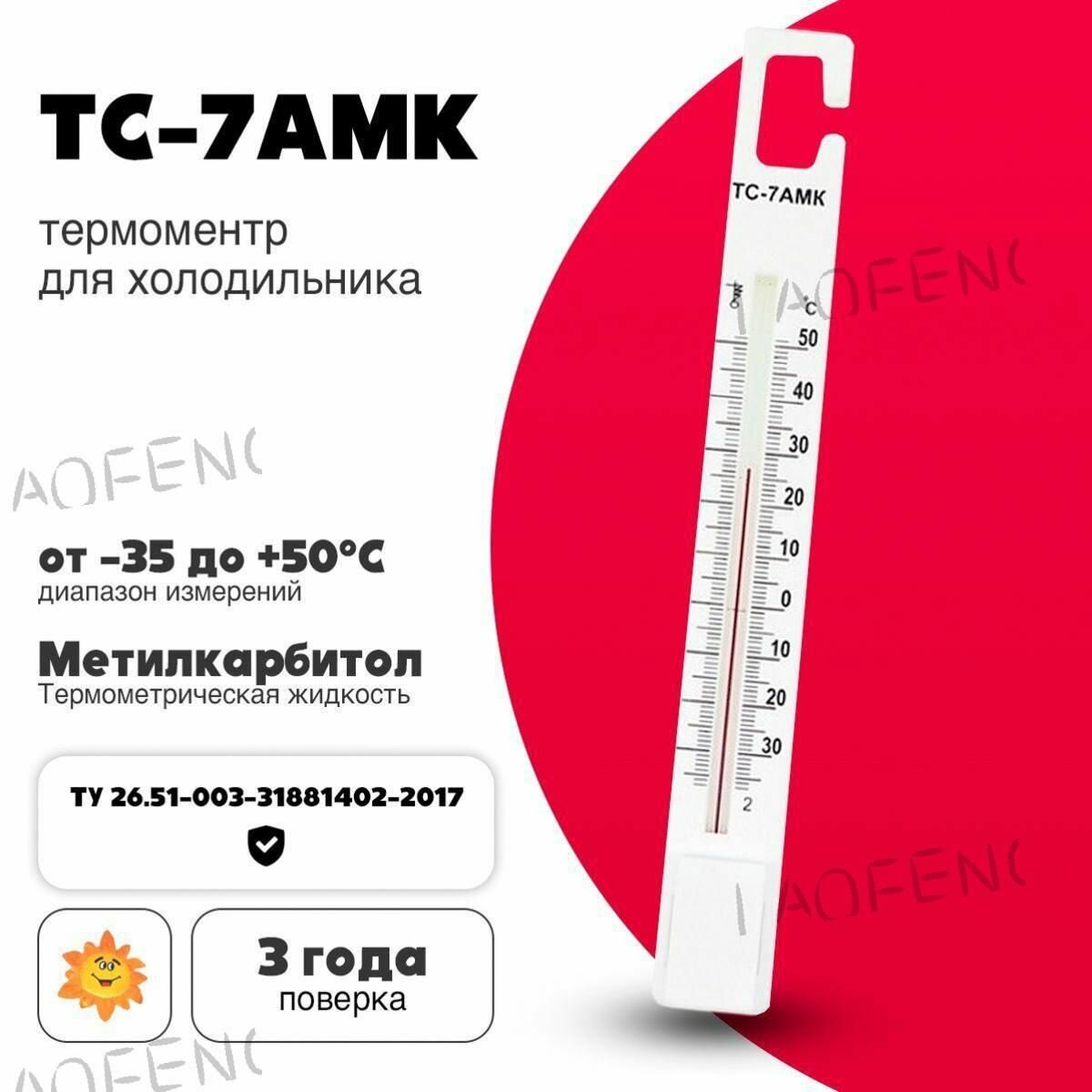 Термометр для холодильника с поверкой ТС-7АМК (от -35 до +50 градусов)