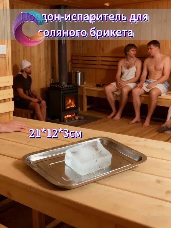 Утолщённый поддон-испаритель из нержавеющей стали для соляного брикета, 21 12 3 см, Оптимум