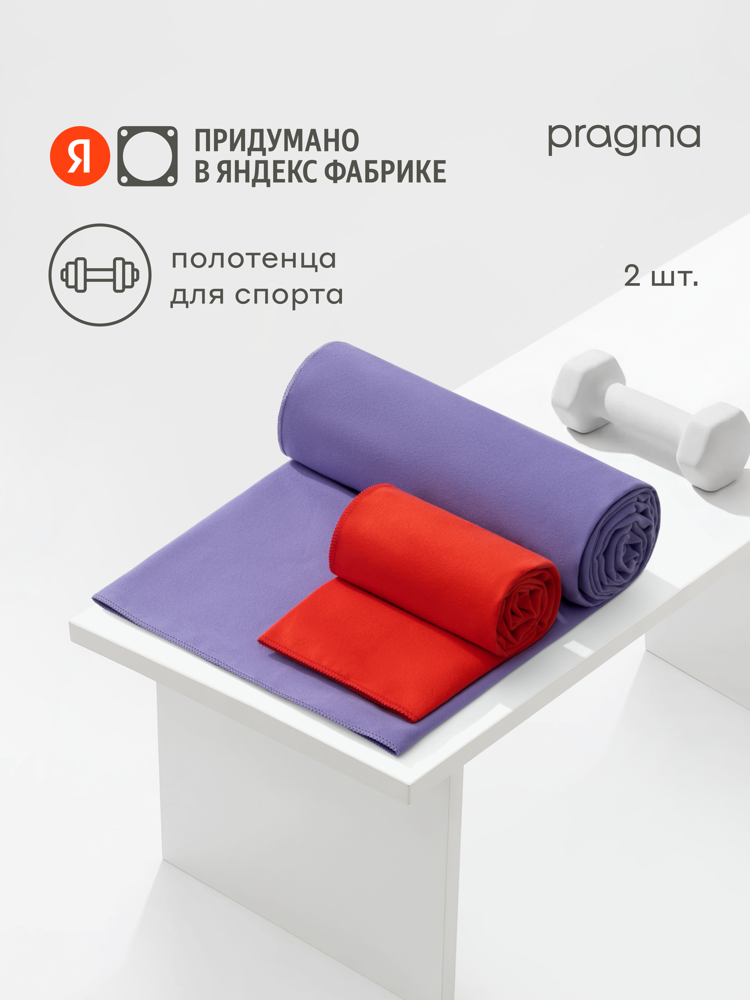 Комплект полотенец для спорта Pragma Pultu 2 шт,140х70/35х75 см, ритмичный фиолетовый