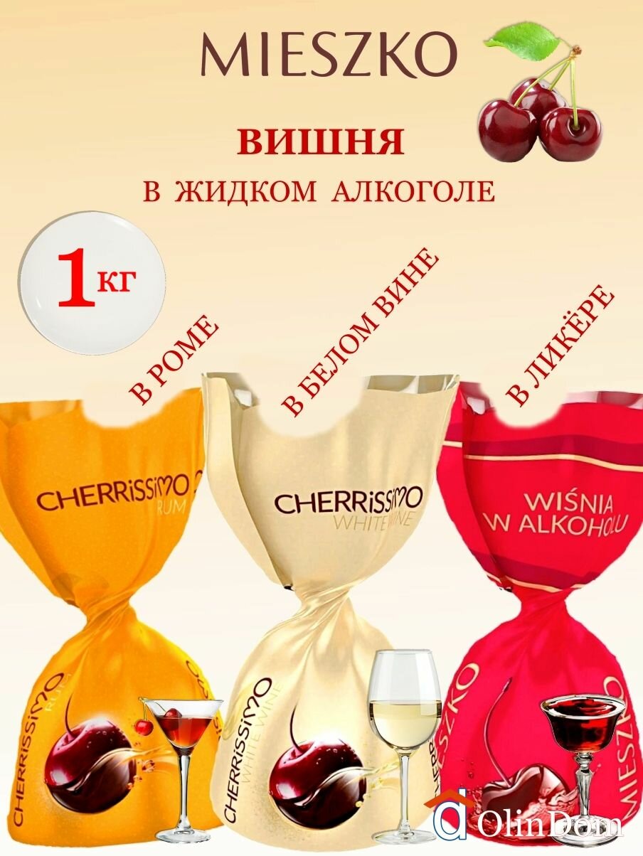 Шоколадные конфеты ассорти Вишня в ликере, в белом вине, в роме, Mieszko, Польша, в развес 1 кг