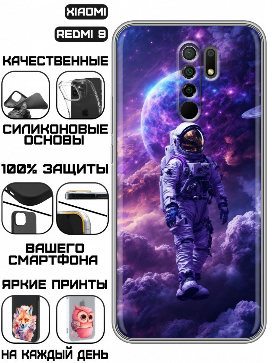 Чехол для Xiaomi RedMi 9 с принтом Космонавт прогулка (Сяоми Редми 9)