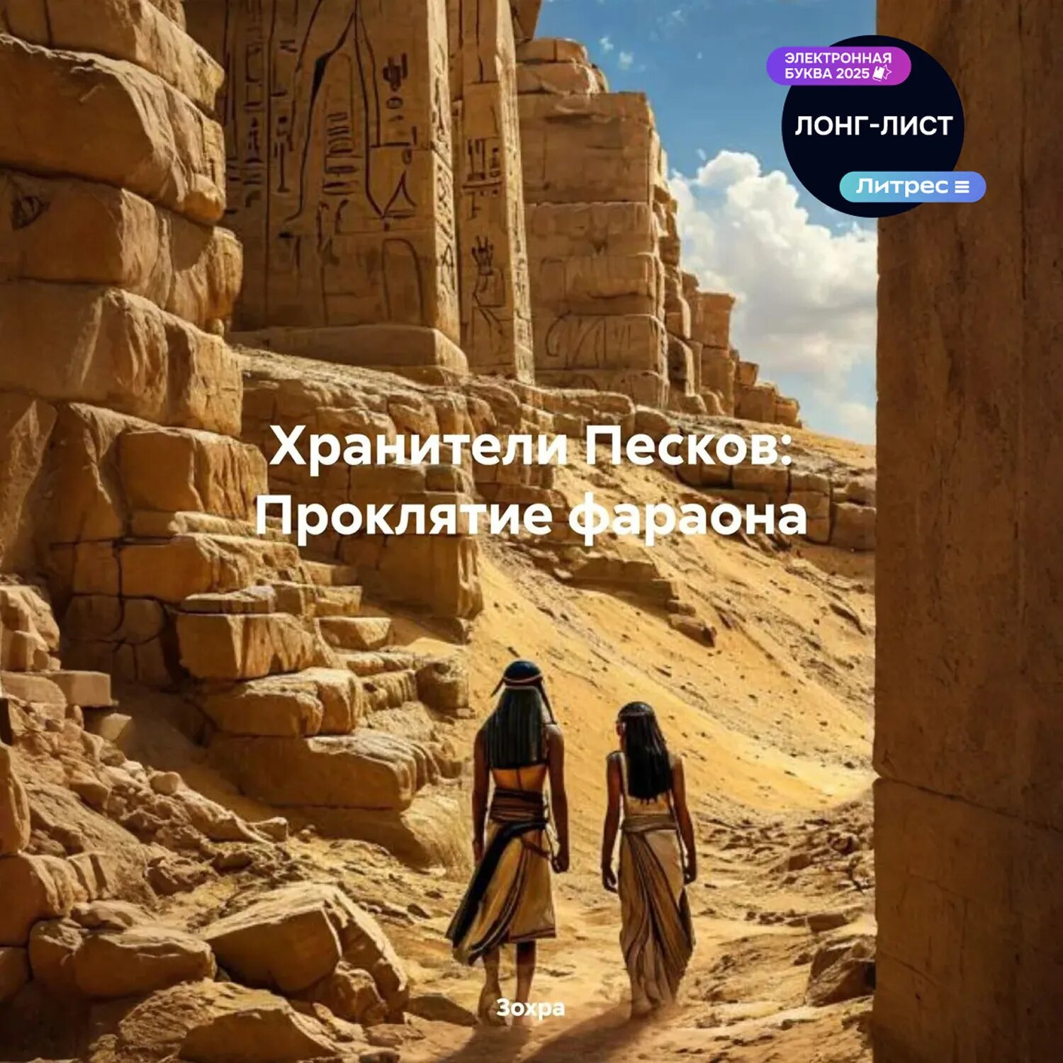 Хранители Песков: Проклятие фараона [Аудиокнига]