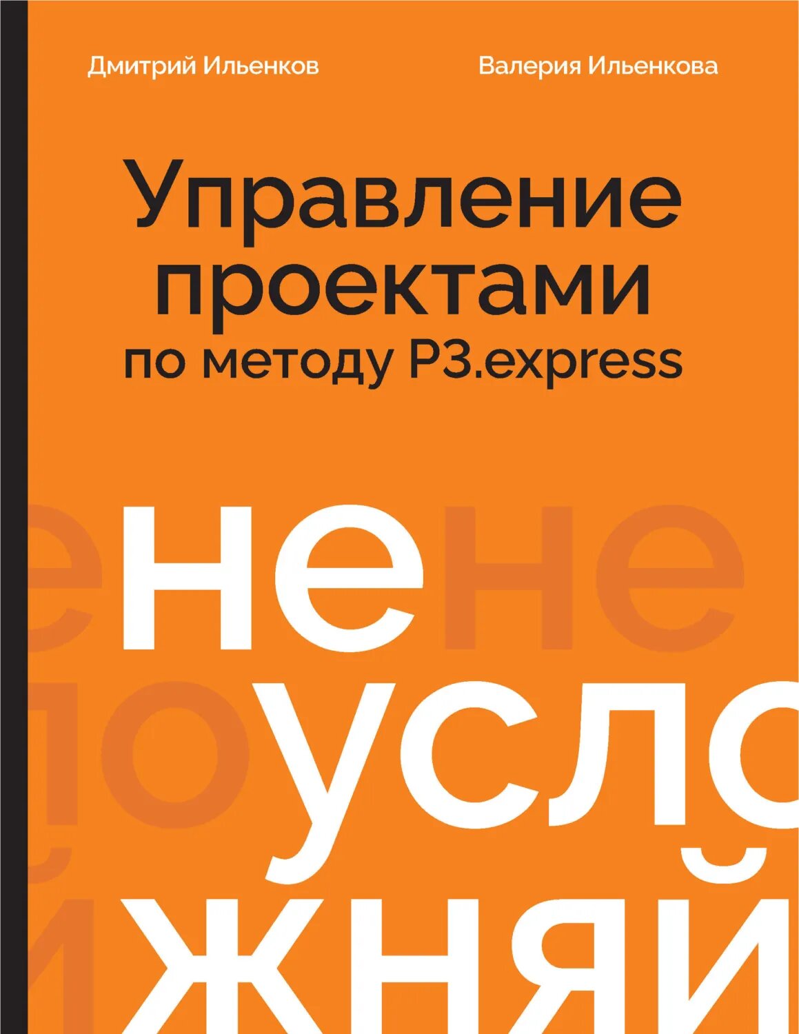 Не усложняй! Управление проектами по методу P3. express [Цифровая книга]