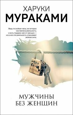 Мураками Х. Мужчины без женщин (120283)
