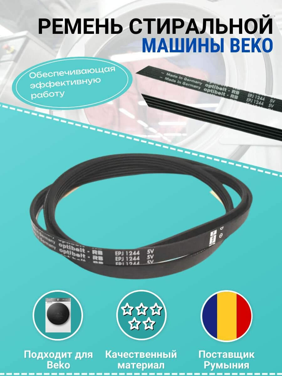 Ремень 1244 J4 EPJ OPTIBELT стиральной машины Beko L1170мм